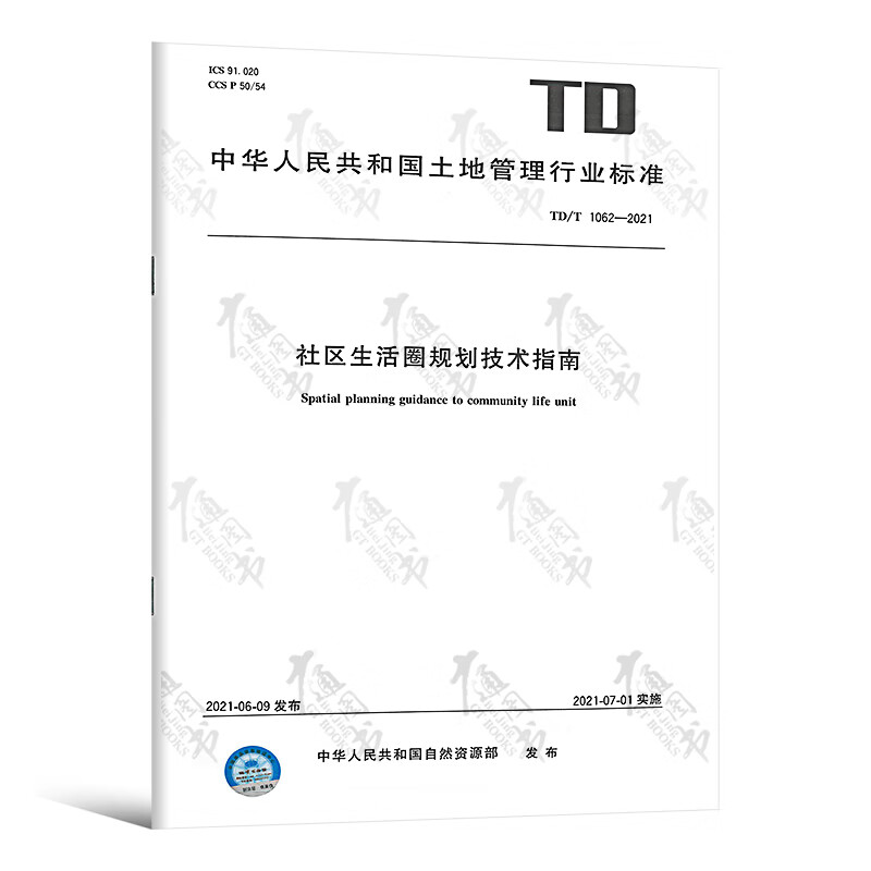 TD/T 1062-2021 社区生活圈规划技术指南
