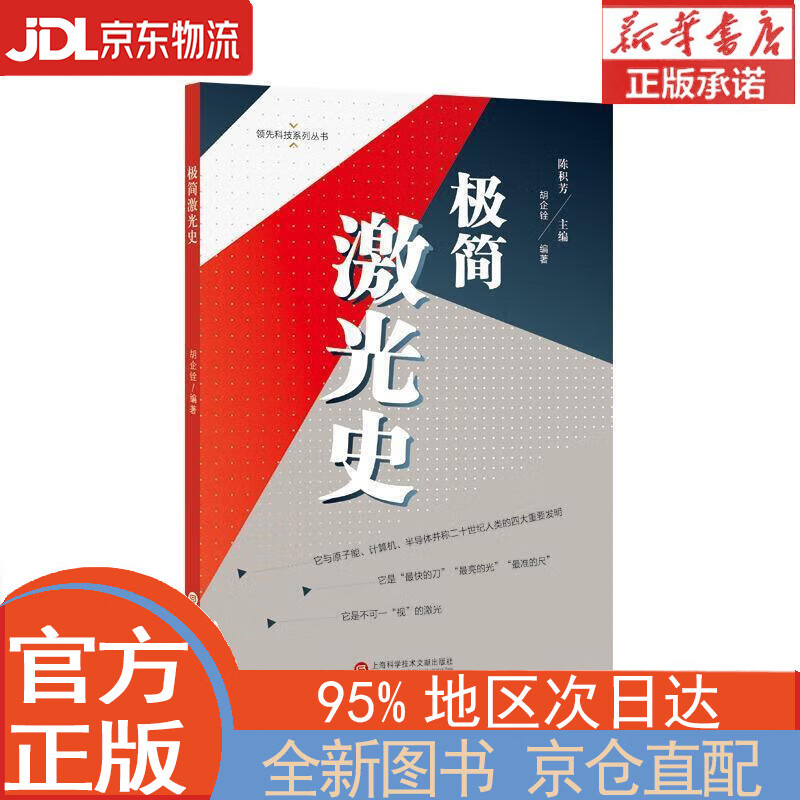 【全新畅销书籍】领先科技丛书·极简激光史 胡企铨 上海科学技术文献出版社