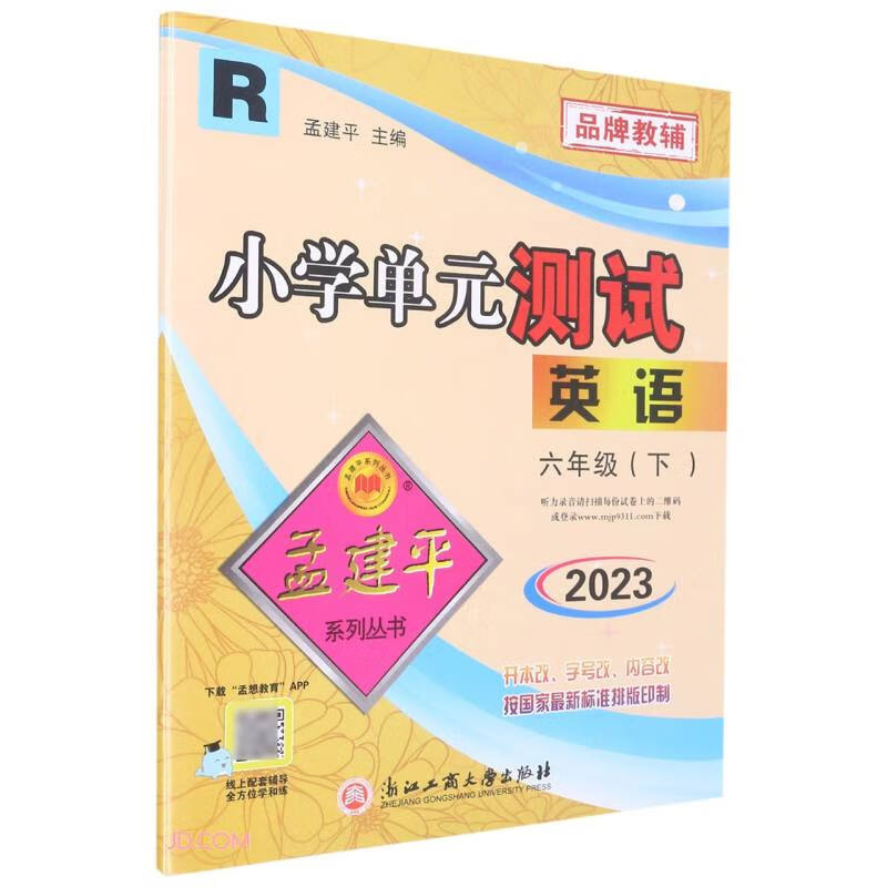 英语(6下R2023)/小学单元测试