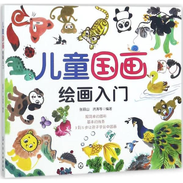 儿童国画绘画入门 张丽山 等 编著 艺术/动画