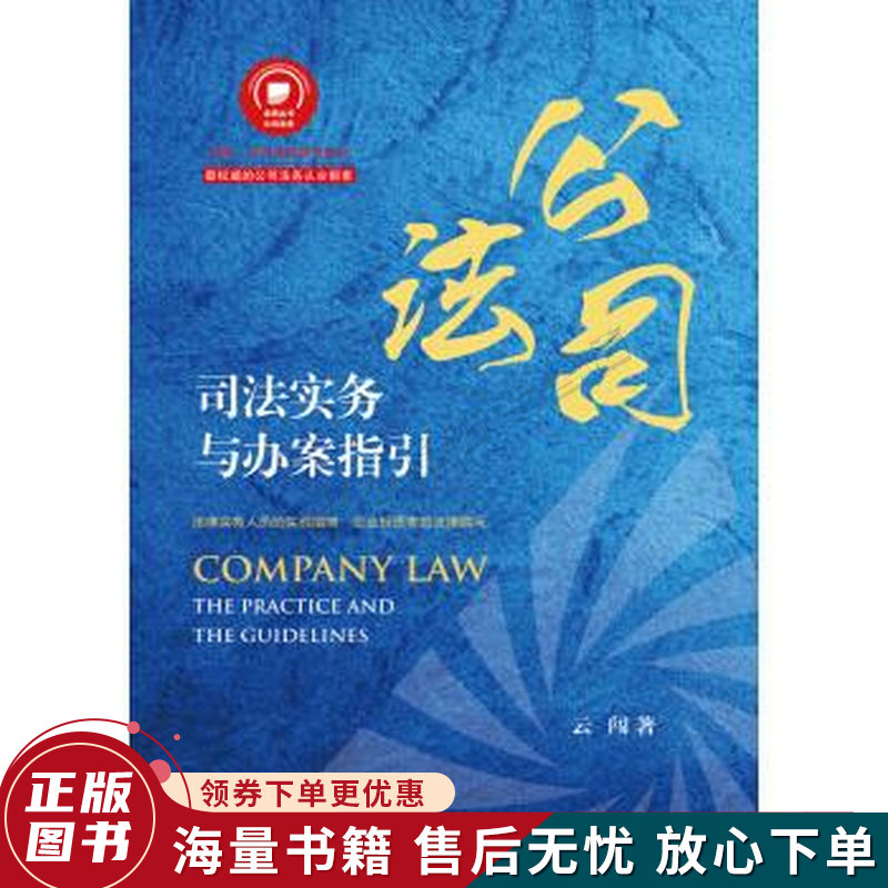 公司法司法实务与办案指引