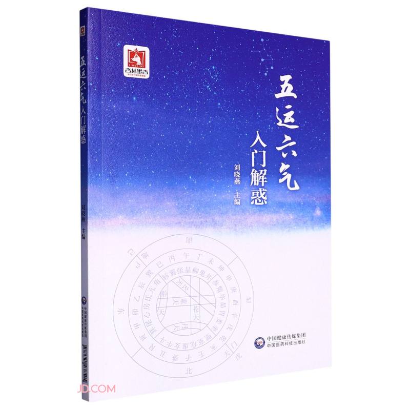 五运六气入门解惑