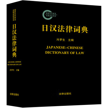 ！ 日汉法律词典 9787519719524 冷罗生 编 法律出版社