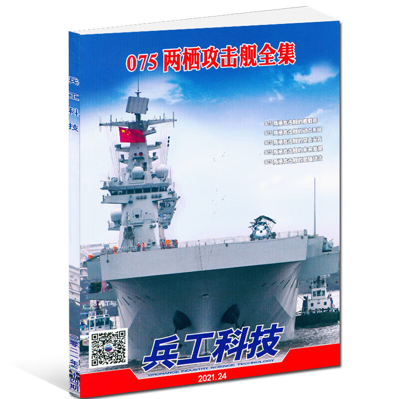 《兵工科技》2022年第1-20期 2021-2022年优惠单期现货 2021年第24期 075两栖攻击舰全