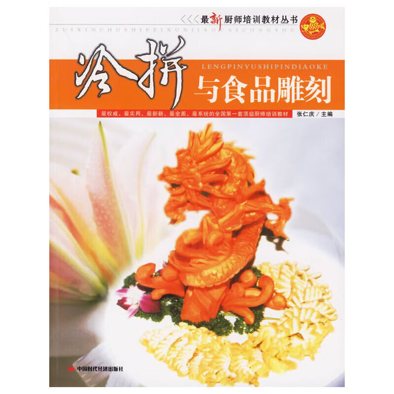 冷拼与食品雕刻【现货】