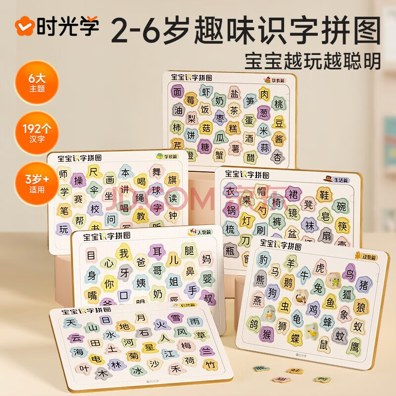 【时光学】G幼儿识字拼图 6张 默认规格
