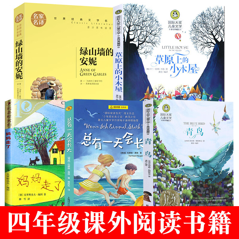 青鸟书 四年级绿山墙的安妮草原上的小木屋总有会长大妈妈走了必原著全集阅读课外书小学生读儿童读物世 5册青鸟/绿山墙安妮/草原小木屋/总有一天会长大/