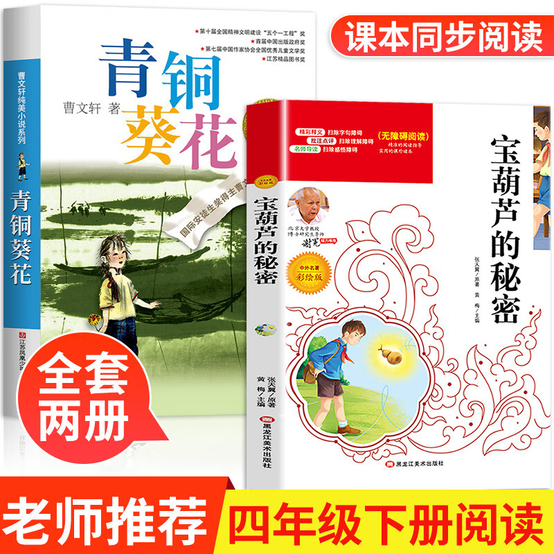 青铜葵花小英雄雨来曹文轩 宝葫芦的秘密四年级下阅读课外书必书读老师推荐4下册小学生繁星春水读物巨人 【全2册】青铜葵花+宝葫芦的秘密