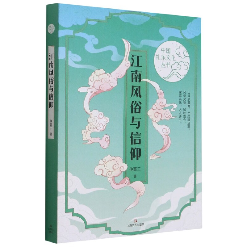 江南风俗与信仰/中国礼乐文化丛书