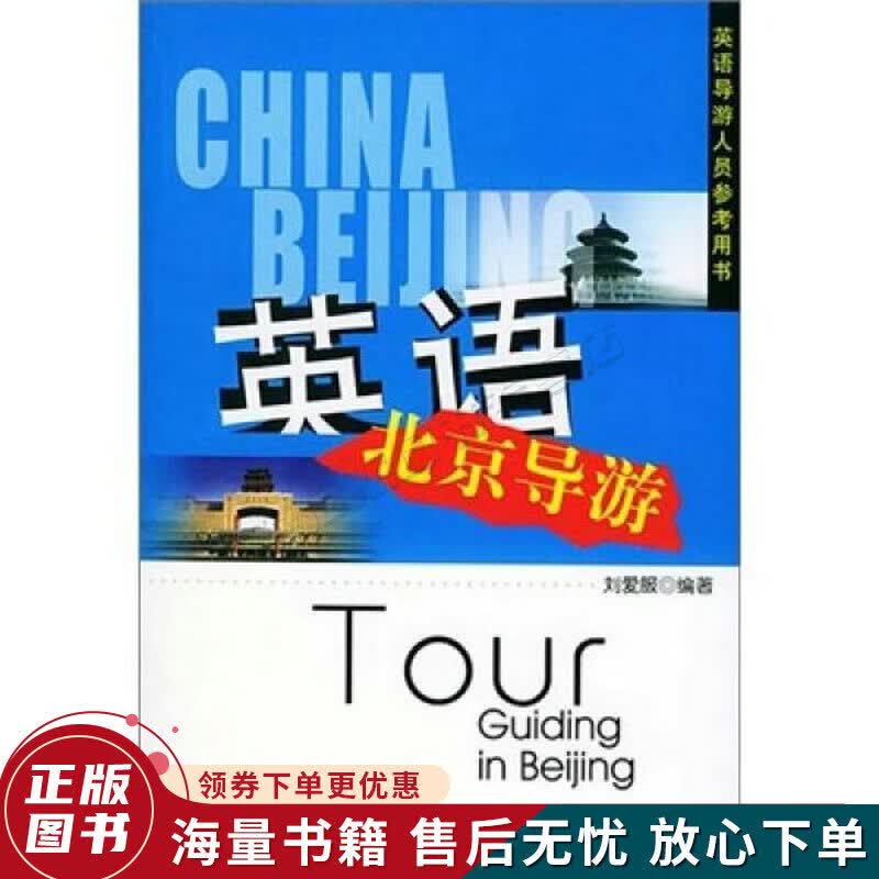 英语北京导游修订