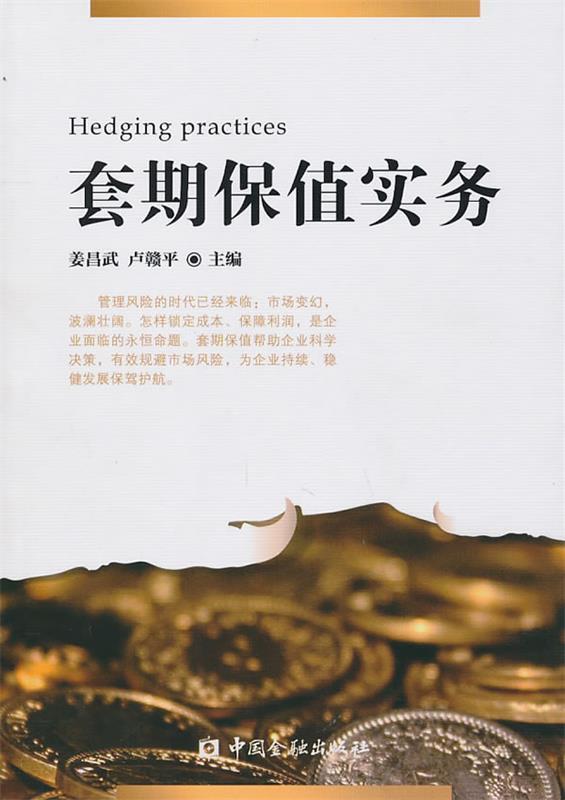 套期保值实务 姜昌武等编