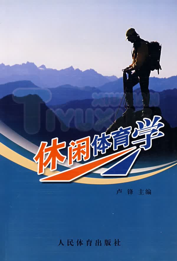 休闲体育学 卢锋主编【书】