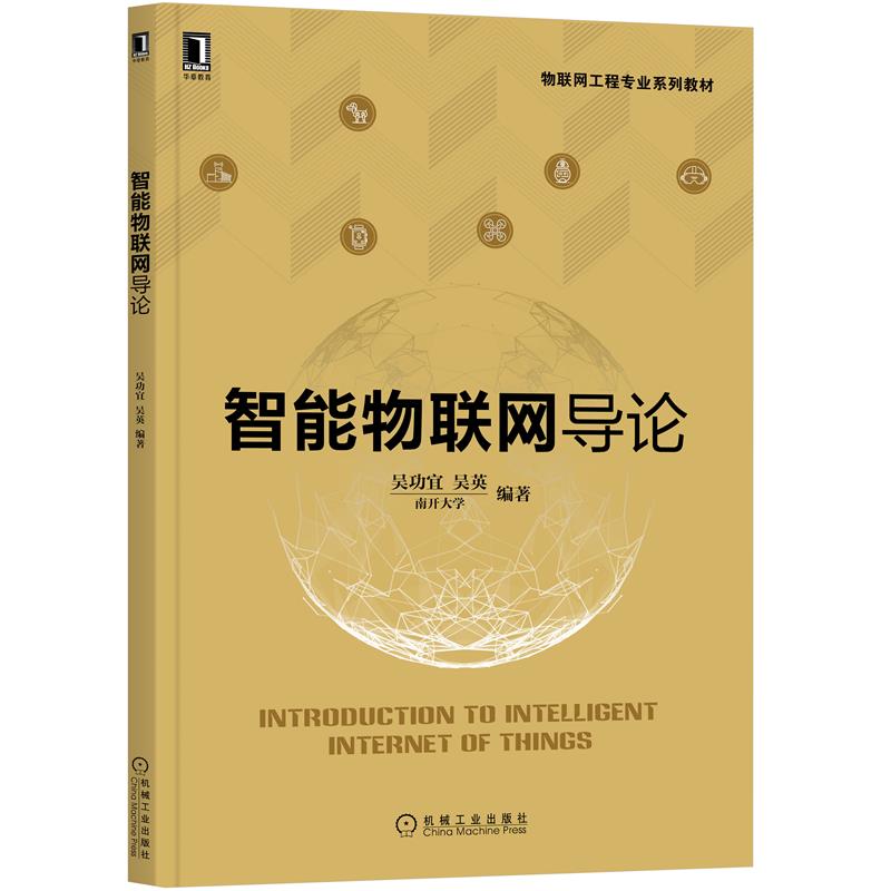 智能物联网导论 吴功宜 吴英|8090188