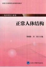 正常人体结构9787565911125