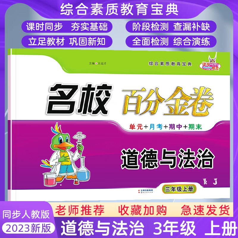 名校百分金卷科学2023小学生三年级四年级五六年级上下册同步练习册综合素质单元测试道德与法治月考期中期末 道德与法治三年级上册 人教版