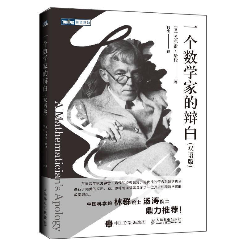 一个数学家的辩白(双语版)