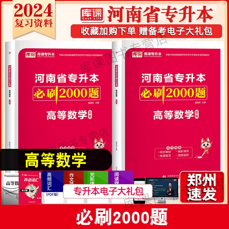 库课2024新版河南专升本2000题上下册教材同步训练章节题库习题集试题库英语高数英语生理病理管理教育理论法学经济学 库课 高数 必刷2000题 河南版