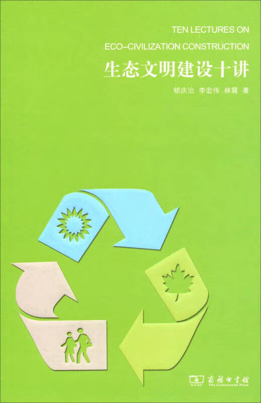 生态文明建设十讲【好书】