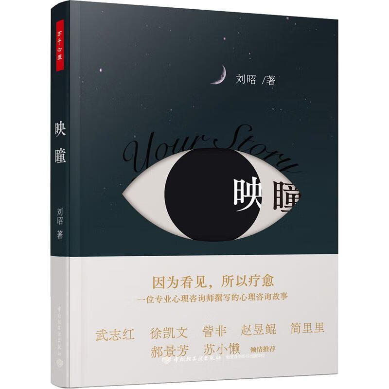 映瞳刘昭中国轻工业出版社9787518436316 心理学书籍