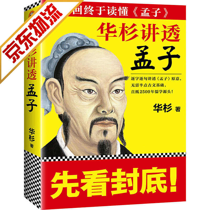 【系列自选】华杉讲透 华杉讲透 孟子