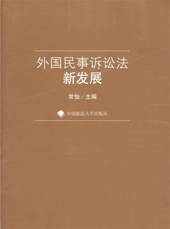 外国民事诉讼法新发展