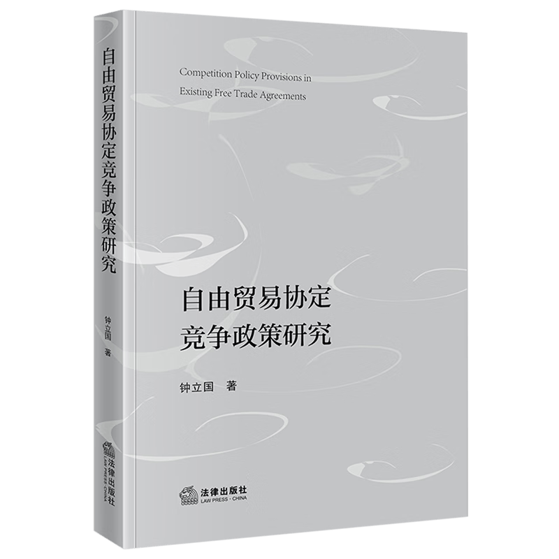 自由贸易协定竞争政策研究
