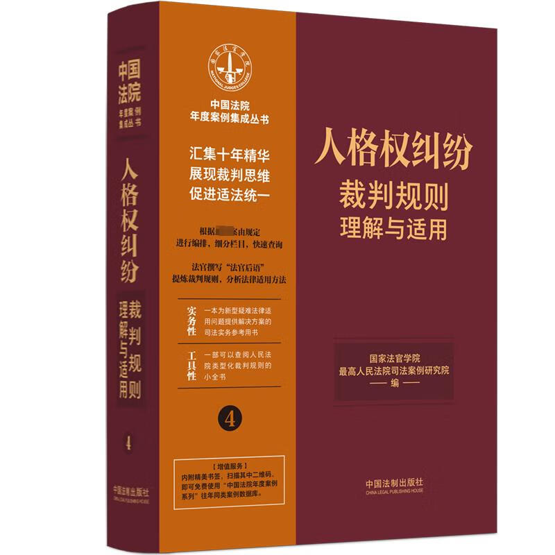 人格权纠纷裁判规则理解与适用 图书