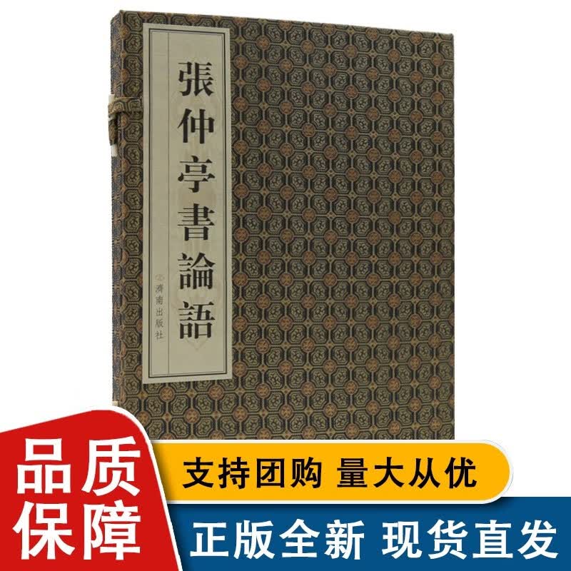 张仲亭书论语（精装） 李兆虬带函套 宣纸线装 封面封底都是锦祾 收藏 欣赏 馈赠 济南全新