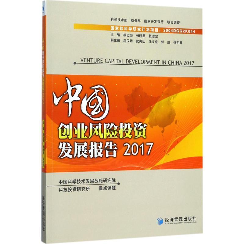 中国创业风险投资发展报告2017