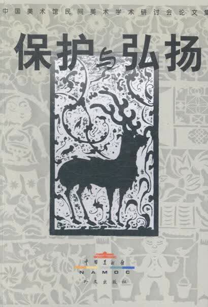 保护与弘扬中国美术馆 编,杨力舟 主编外文出版社
