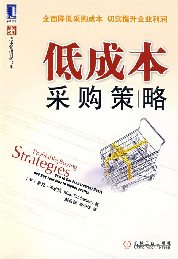 低成本采购策略