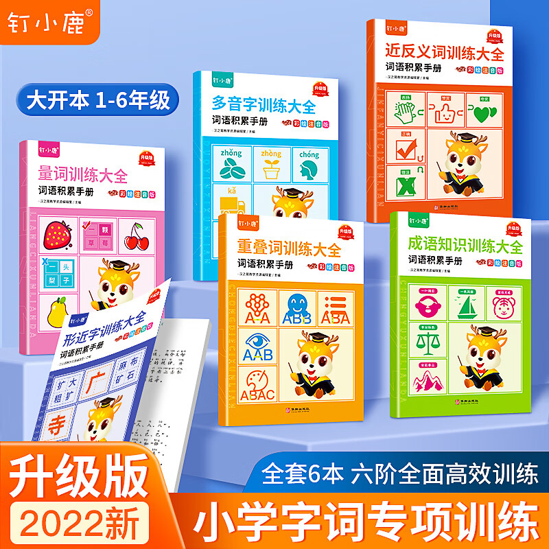 小学字词语积累大全手册全套6册1~6年级语文老师推荐成语词典知识近反义词aabb abab重叠词量词多音字形近字 【全套6册】词语积累手册 小学通用