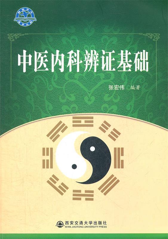 中医内科辨证基础