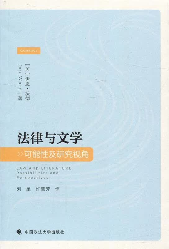 法律与文学-可能性及研究视角