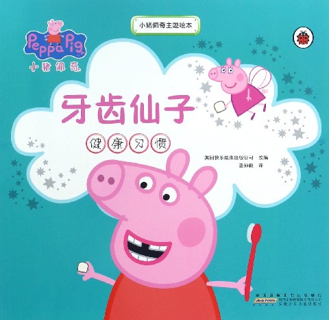 牙齿仙子(健康习惯)/小猪佩奇主题绘本