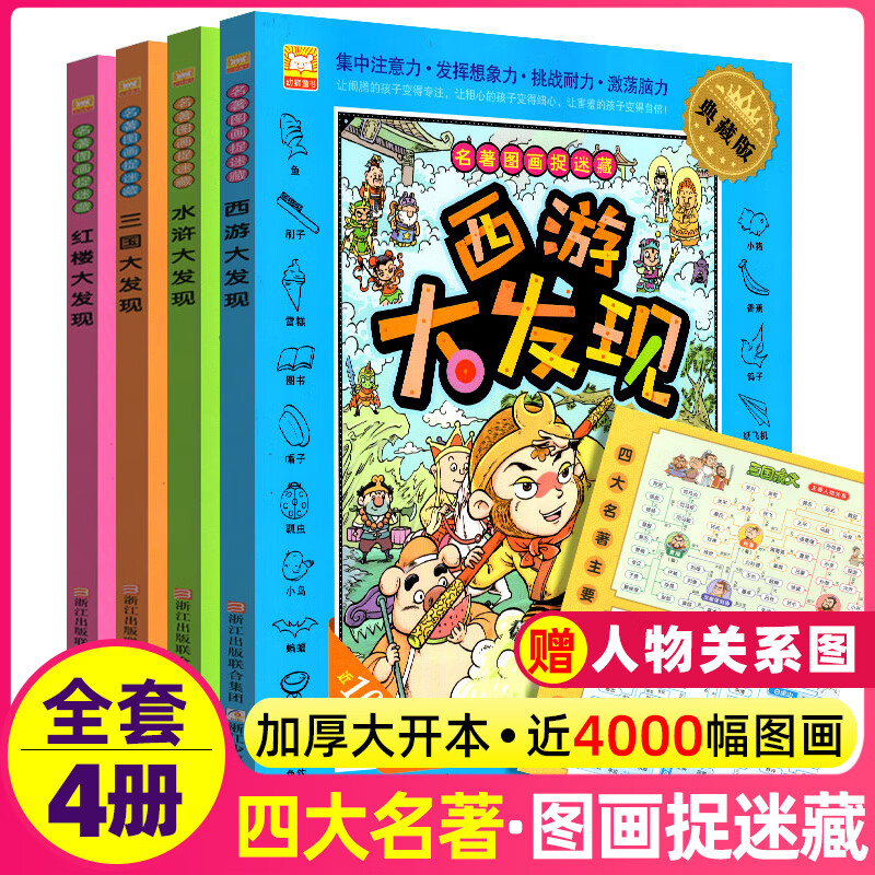 四大名著图画捉迷藏书高难度西游记三国演义红楼梦水浒大发现找一找不同隐藏的东西看图物品视觉挑战高阶版儿 系列12岁