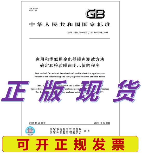 GB/T 4214.10-2021 家用和类似用途电器噪声测试方法 确定和检验噪声明示值的程序