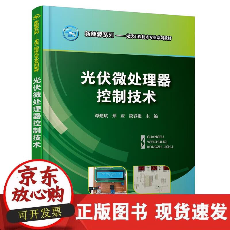 【现货】光伏微处理器控制技术(谭建斌)