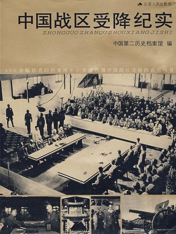 中国战区受降纪录 中国第二历史档案馆 编【书】