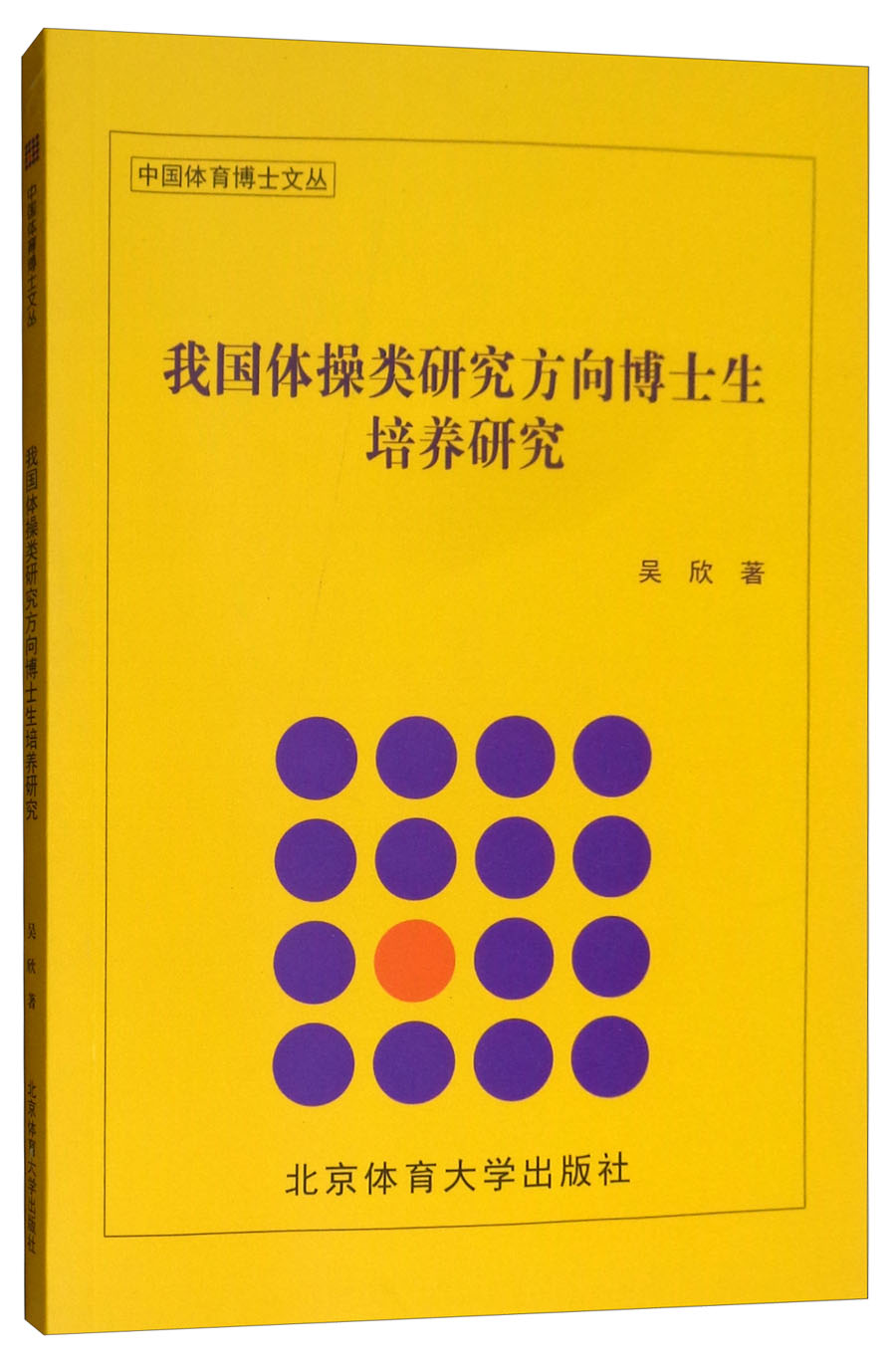 我国体操类研究方向博士生培养研究北京体育大学9787564429119现货，正规发票，支持政采、