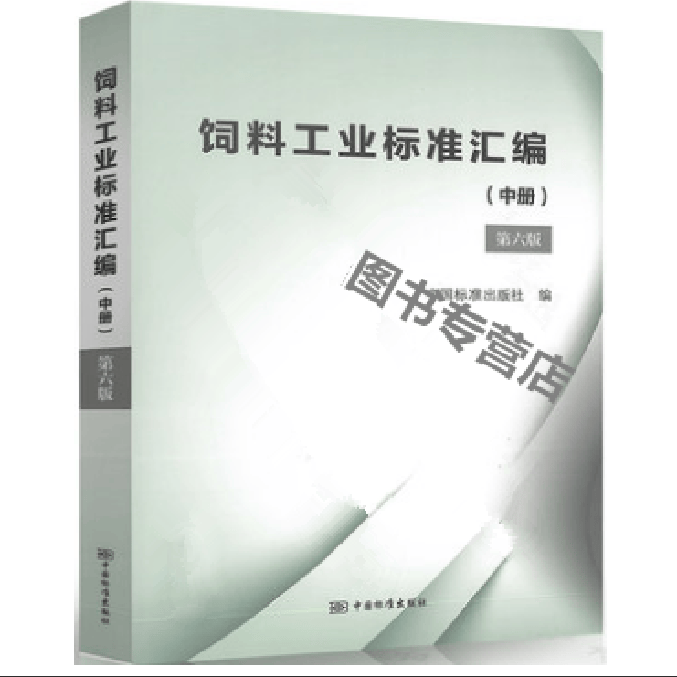 饲料工业标准汇编 （中册）（第六版）