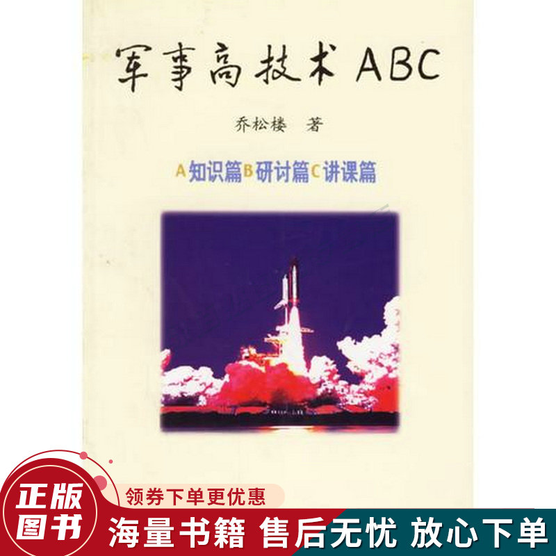 军事高技术ABC