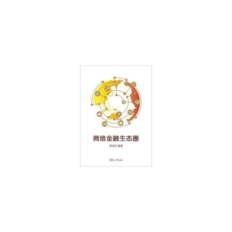 网络金融生态圈