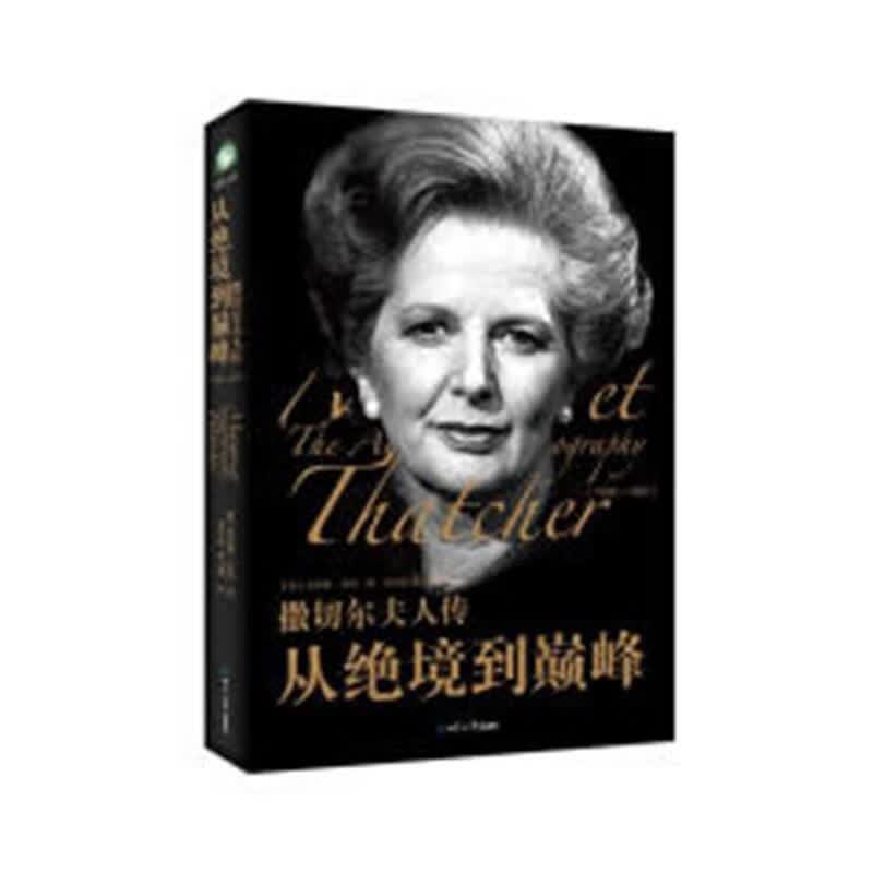 撒切尔夫人传:从绝境到 查尔斯.摩尔 世界知识出版社