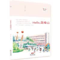 【按需印刷】Hello,莲峰山  广东人民出版社