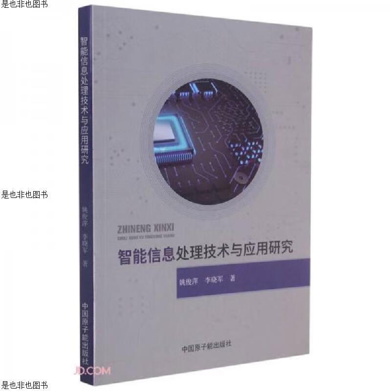 智能信息处理技术与应用研究