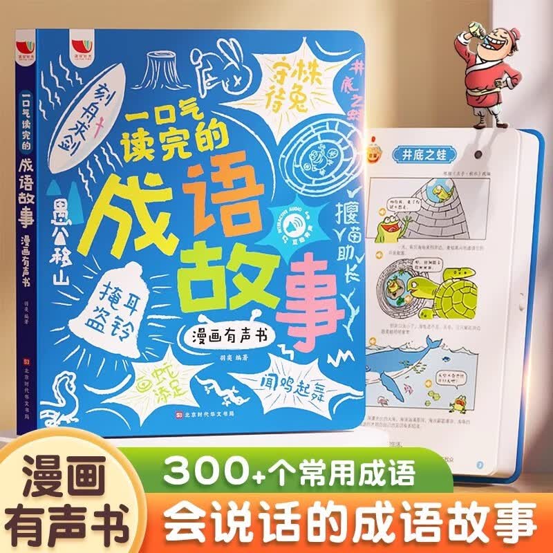 孩悦时光 一口气读完的成语故事漫画有声书3-6-8岁儿童绘本点读发声书早教书籍中华成语故事大全小学生版爆笑趣味漫画书幼儿园大班