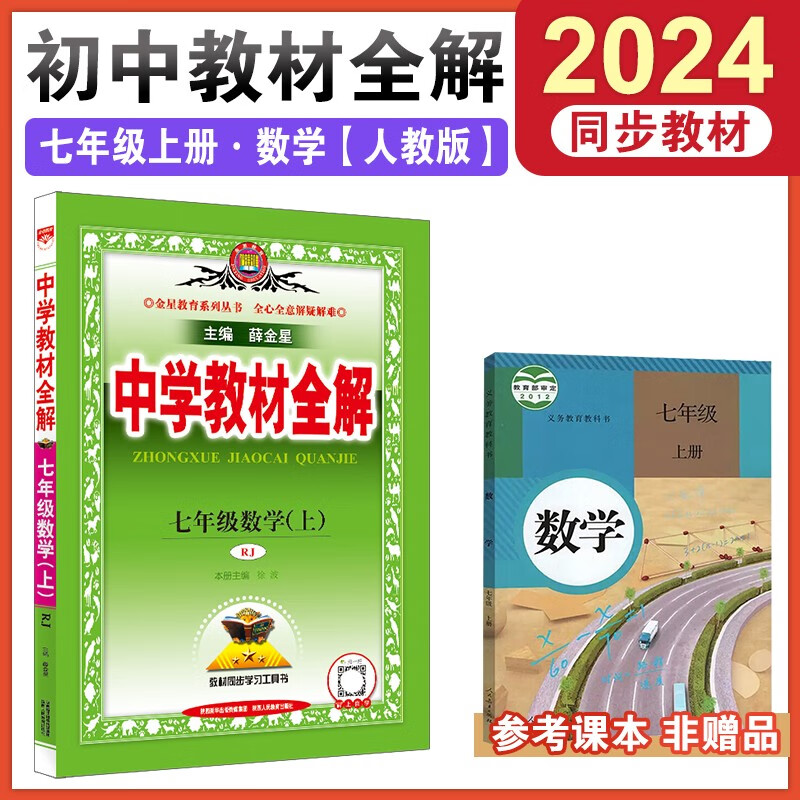 【科目自选】2023秋中学教材全解七年级上册全套语文数学英语生物政治地理历史7本初一人教部编版辅导书资料金星 七年级上册数学人教版