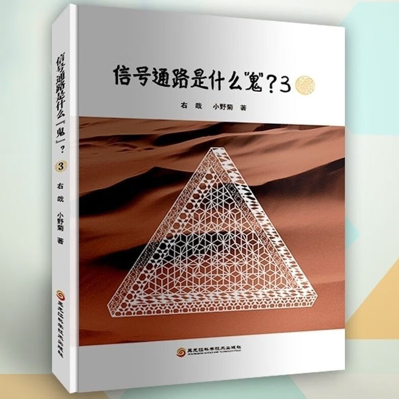 信号通路是什么鬼 第3版 全彩 现货
