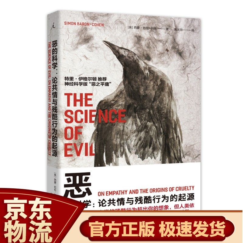身心合一的奇迹力量 恶的科学